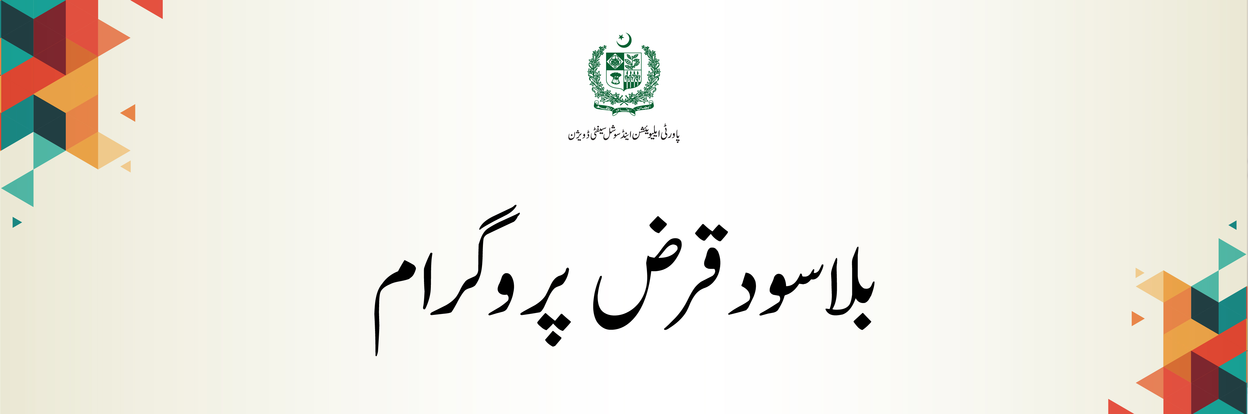 Home | Pakistan Poverty Alleviation Fund